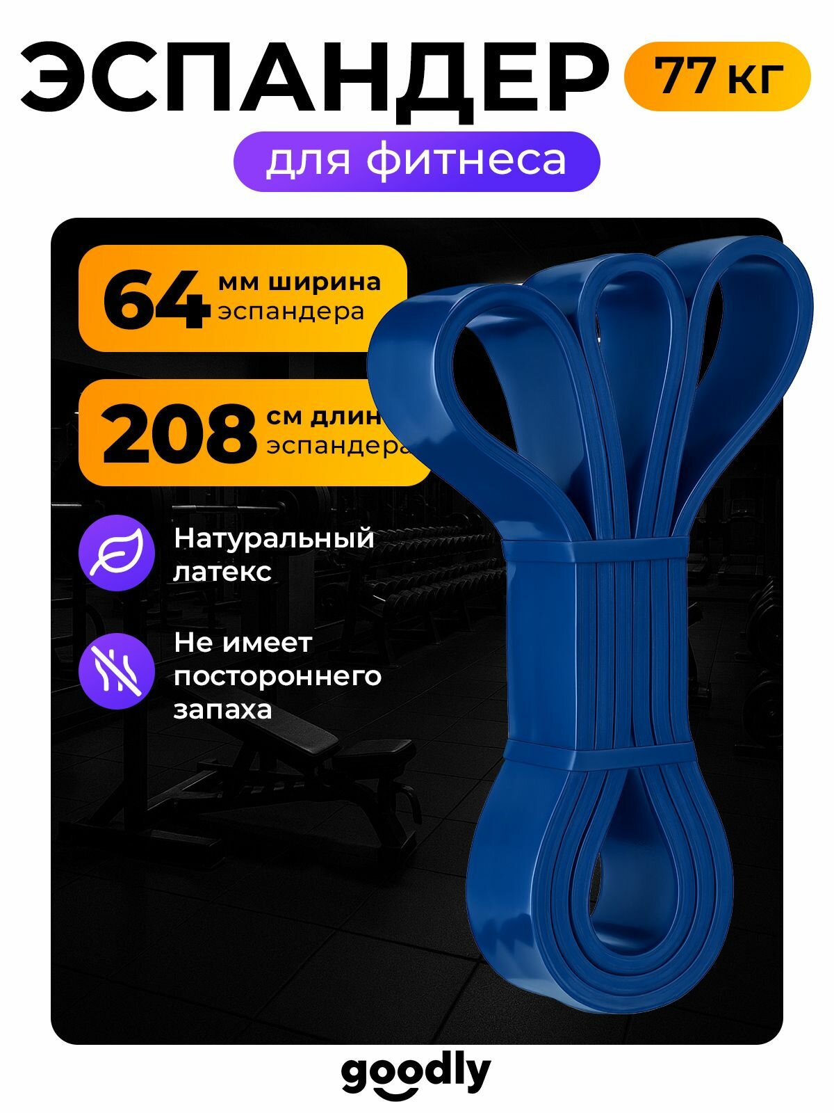 Фитнес резинка Goodly Fit Loop, Размер 2XL, эспандер для фитнеса, резиновая петля для подтягивания на турнике, тренировки рук, ног и ягодиц, сопротивление от 57 до 77 кг, синий