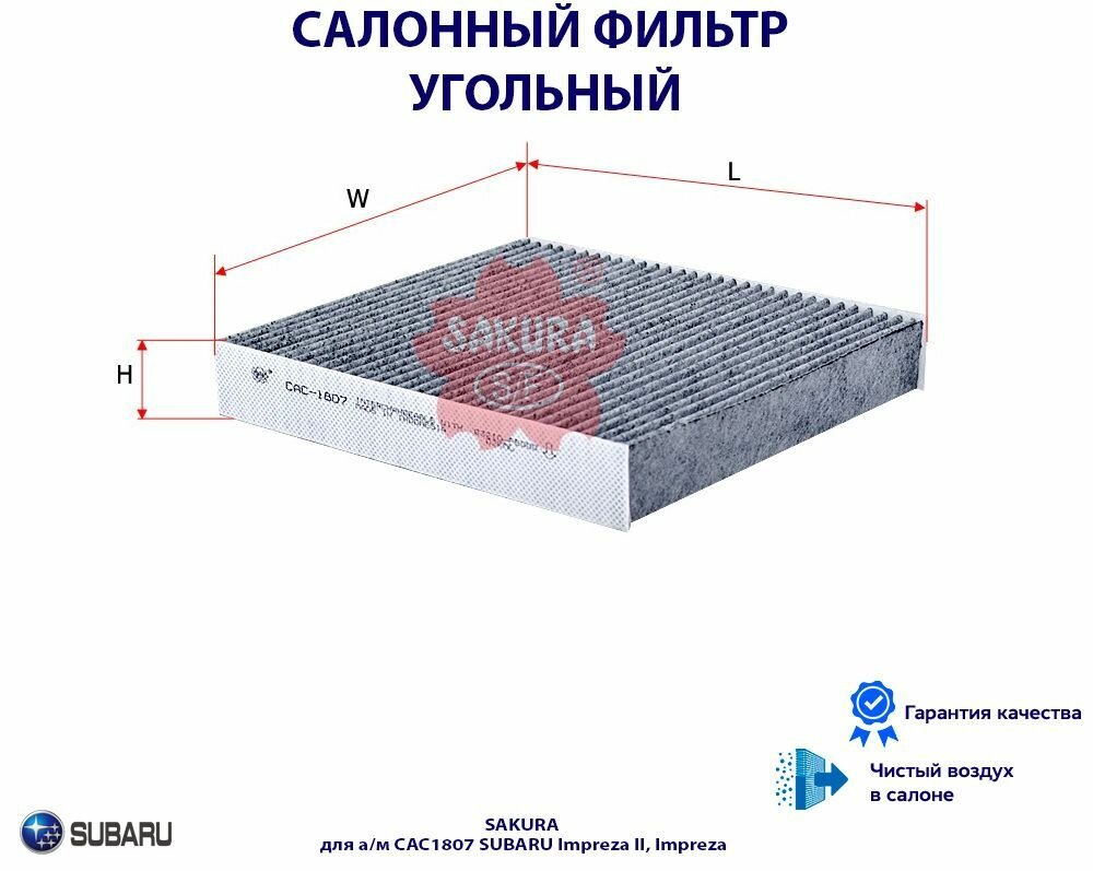 Фильтр салонный угольный Sakura для а/м CAC1807 SUBARU Impreza II, Impreza