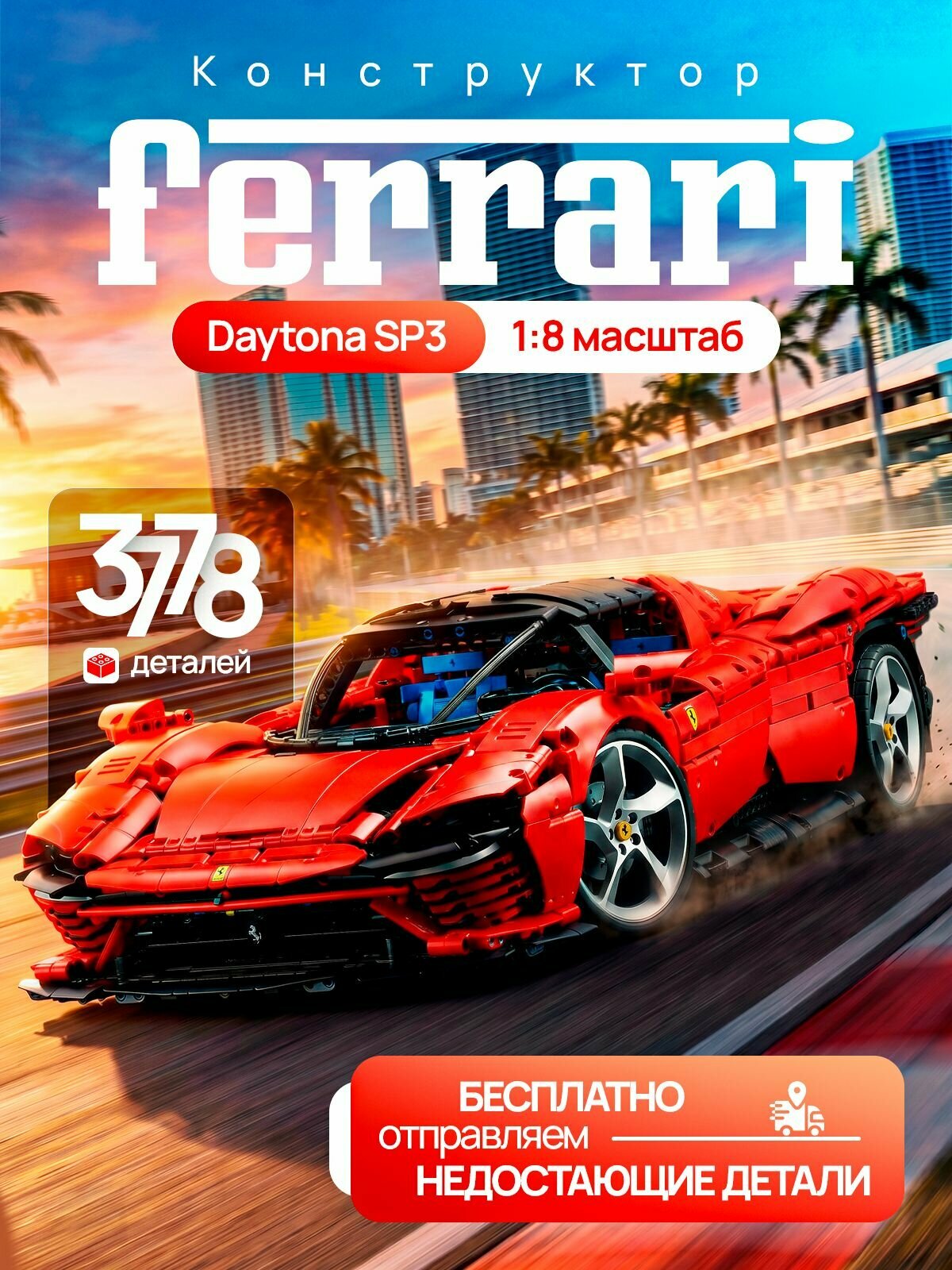Конструктор Техник "Ferrari Daytona SP3" 3778 деталей (спортивная машина Феррари Дайтона, creator, совместим с lego technic, лего совместимый, модель racing спорткар, подарок для мальчиков)