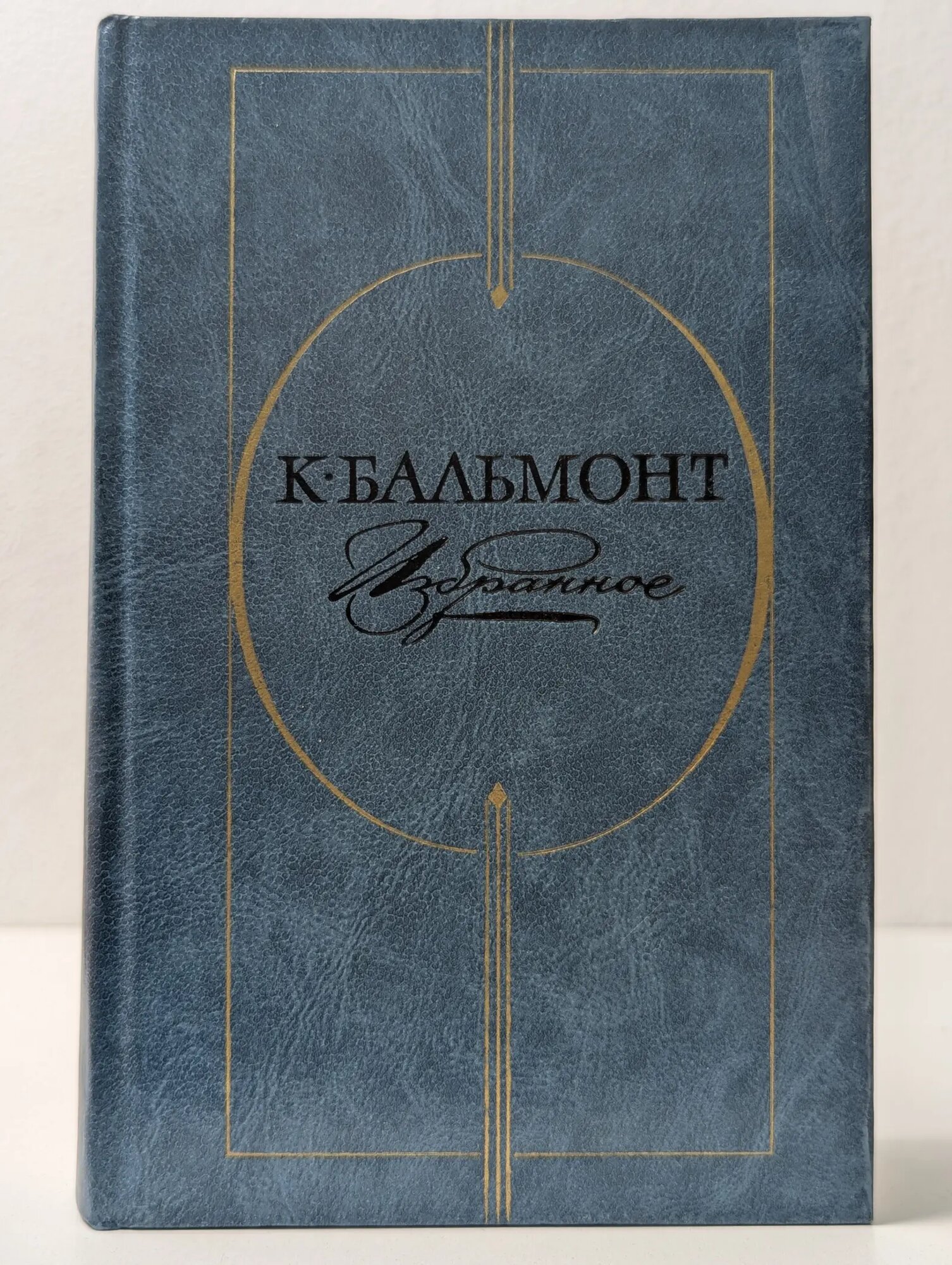 К. Д. Бальмонт. Избранное Бальмонт Константин Дмитриевич 1983