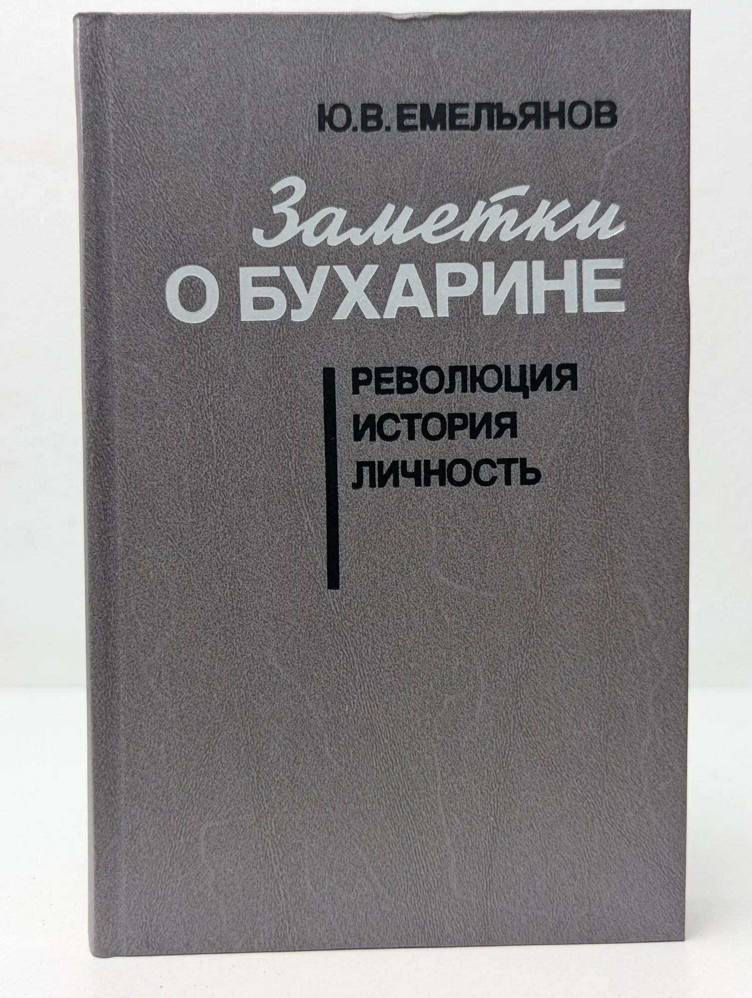 Заметки о Бухарине. Революция. История. Личность Емельянов Юрий Васильевич 1989