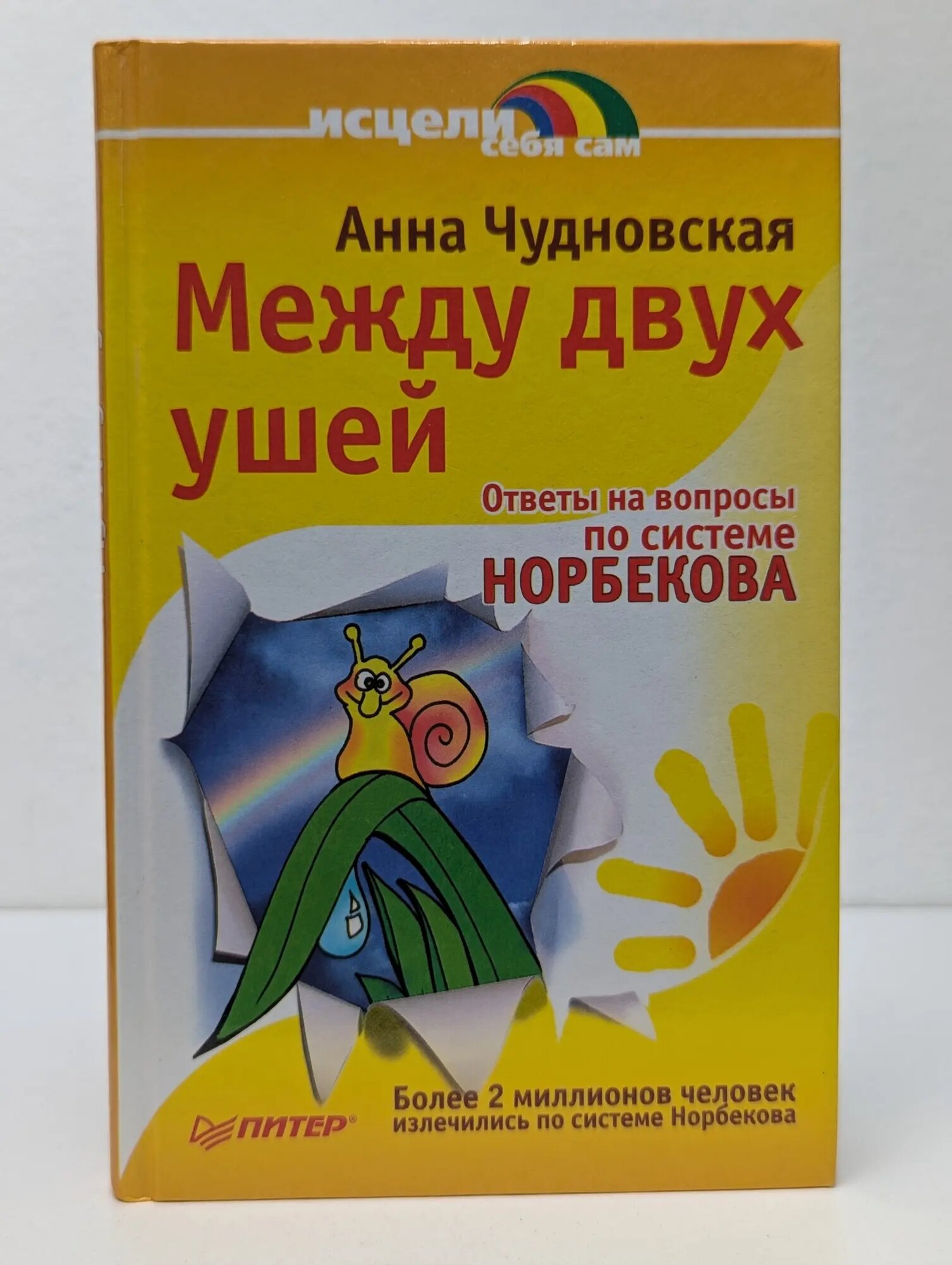 Исцели себя сам. Между двух ушей. Ответы на вопросы по системе Норбекова Чудновская Анна Григорьевна 2003