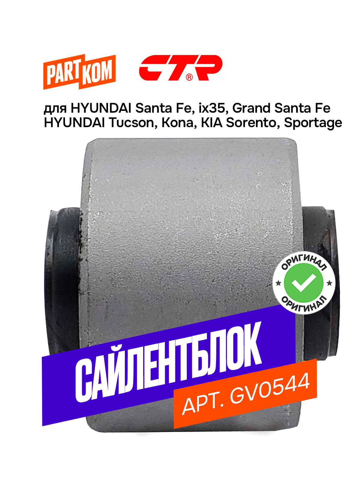 Сайлентблок заднего моста, передний CTR GV0544 для HYUNDAI Tucson, Santa Fe, KIA Sorento