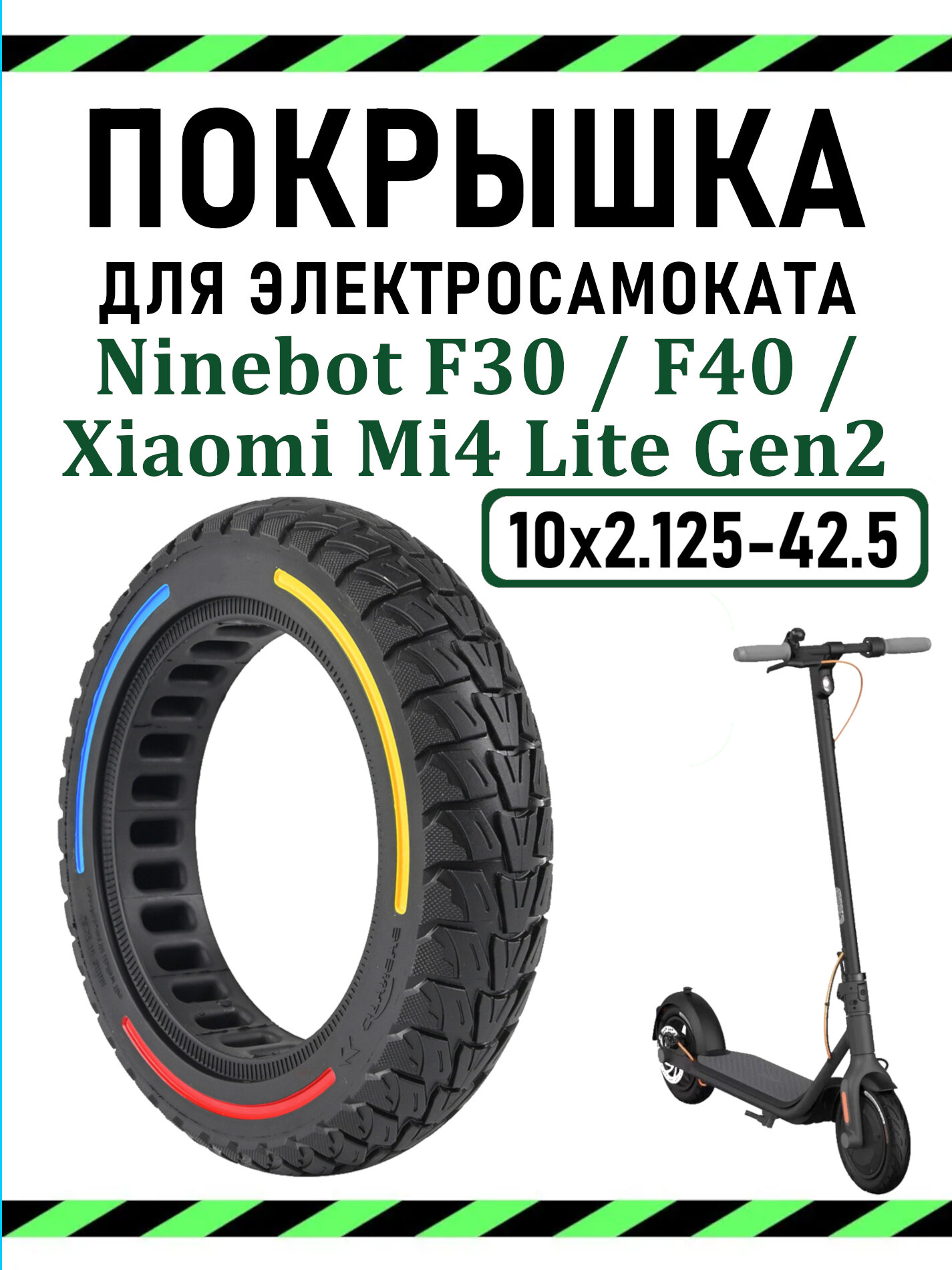 Покрышка литая трехцветная 10х2.125 (42.5) для электросамоката Ninebot F30 / F40 / Xiaomi Mi 4 Lite (Gen 2)