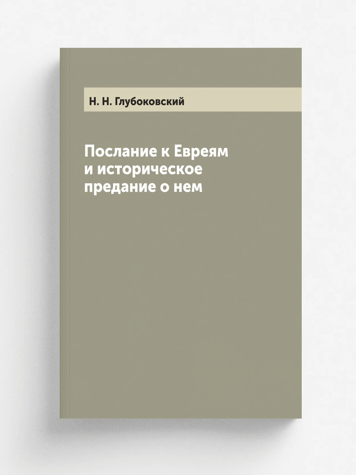 Послание к Евреям и историческое предание о нем