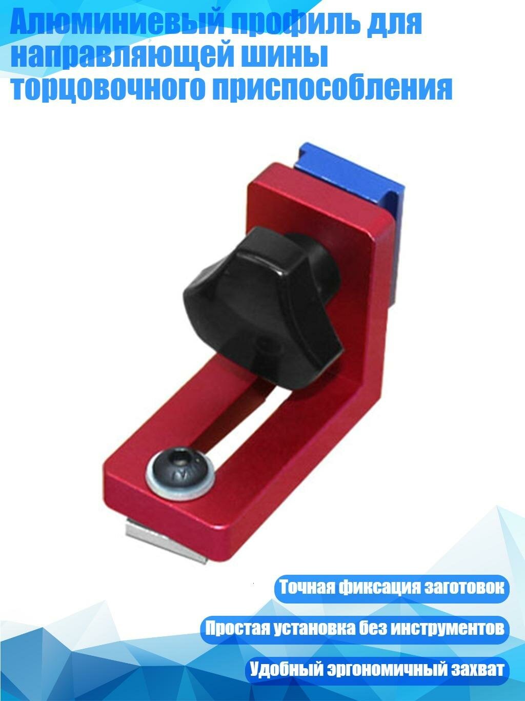 Алюминиевый профиль для направляющей шины торцовочного приспособления