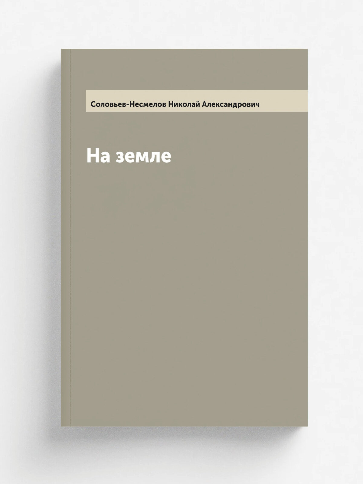 На земле