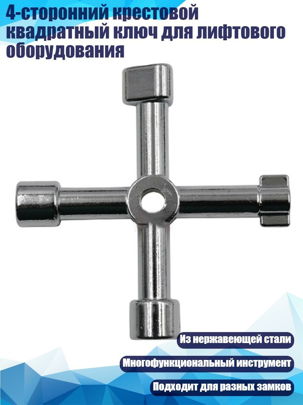 4-сторонний крестовой квадратный ключ для лифтового оборудования, TA