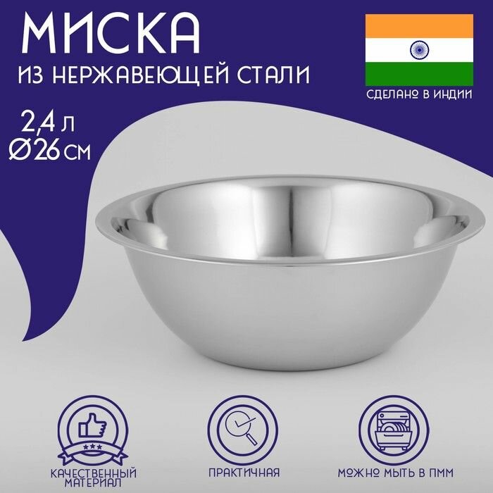 Миска глубокая из нержавеющей стали Доляна Индия , 2,4 л, d 26 см