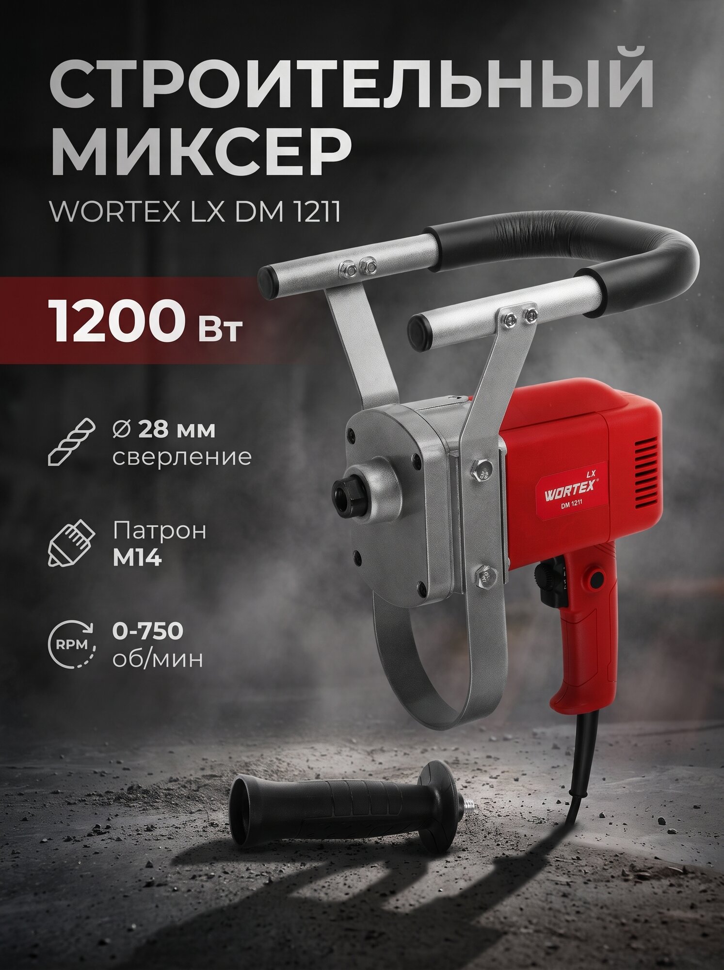 Миксер-дрель строительный 1200 Вт М14 WORTEX LX DM 1211 (2335071)