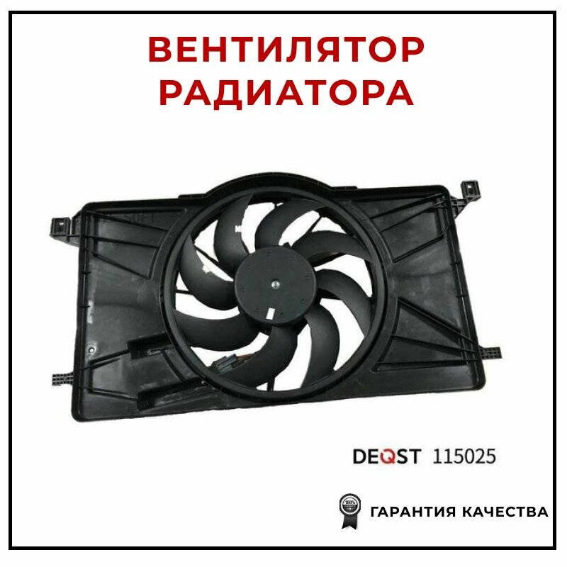 Электорвентилятор Deqst 115025 для а/м FORD FOCUS III 04.11-
