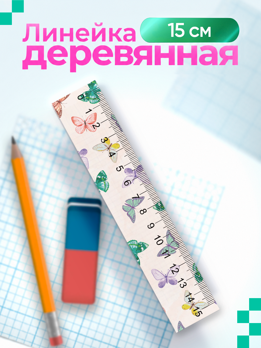 Канцелярия для школы линейка 15 см ZEKEKS Бабочки, экологичный