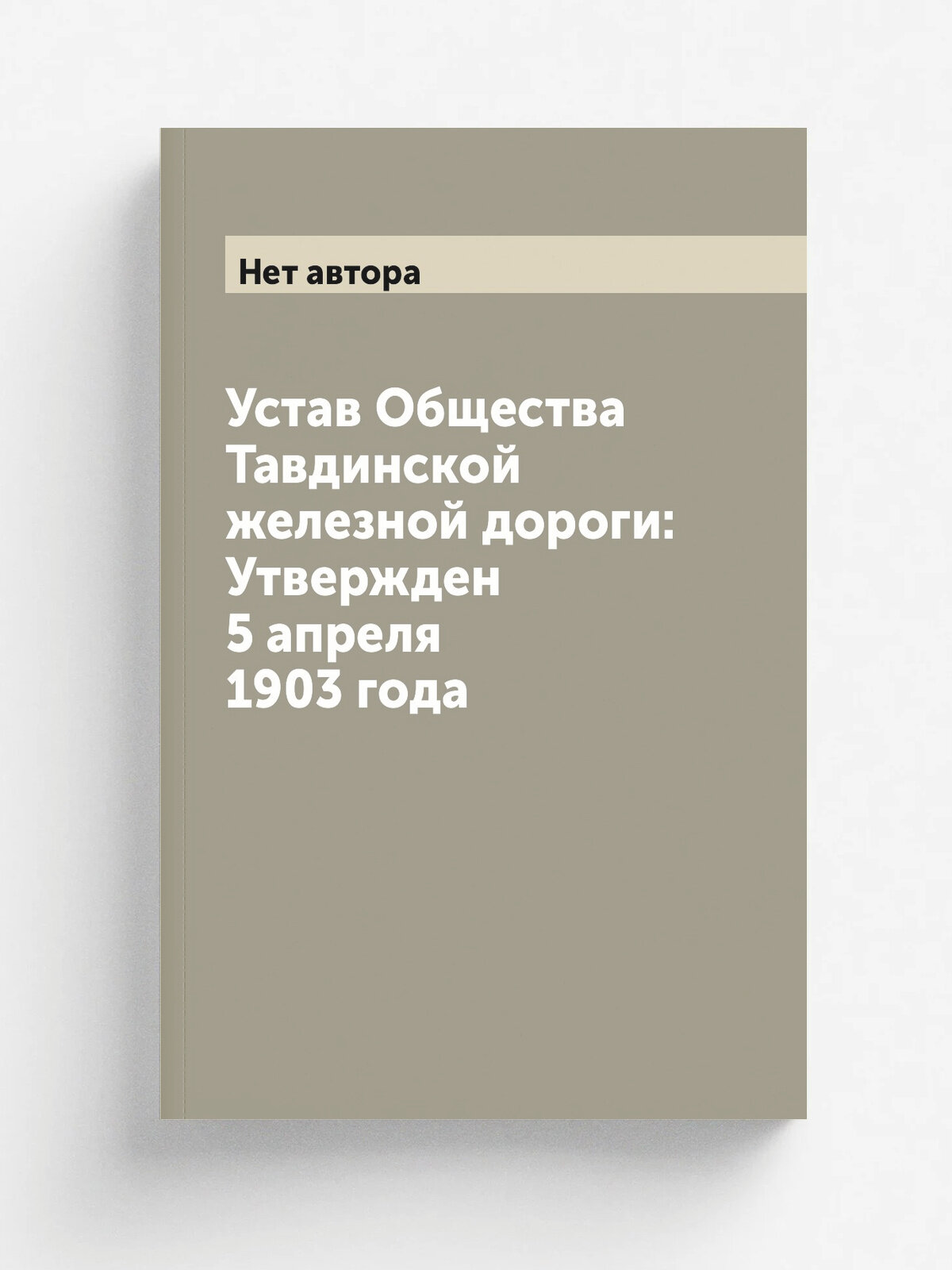 Устав Общества Тавдинской железной дороги: Утвержден 5 апреля 1903 года