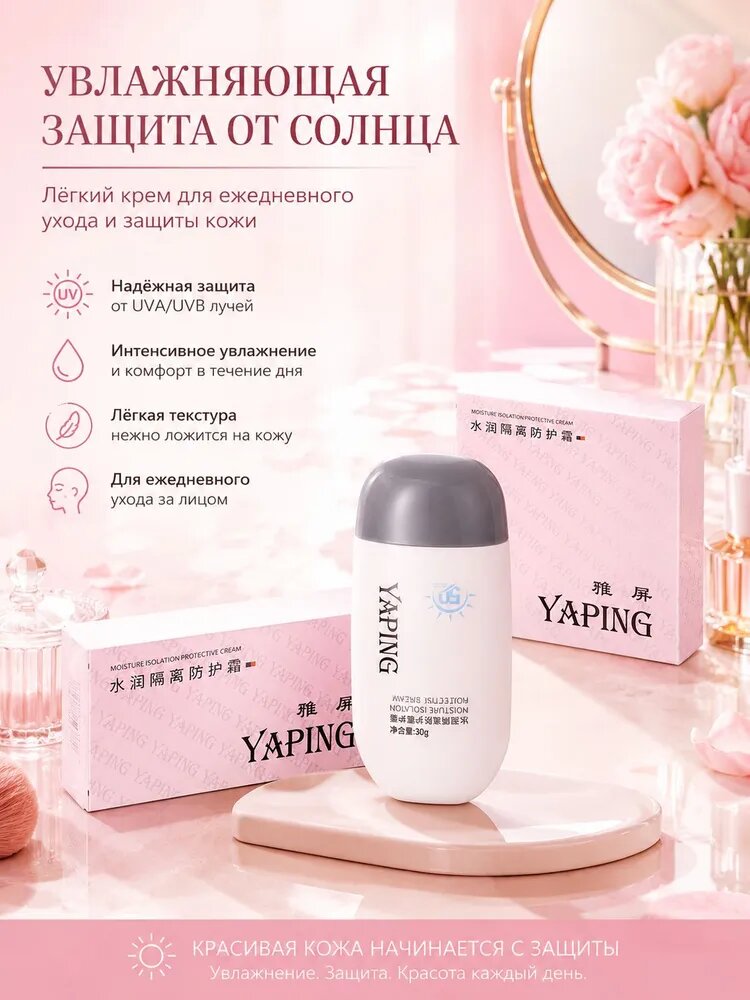 Солнцезащитный крем SPF увлажняющая защита от ультрафиолета