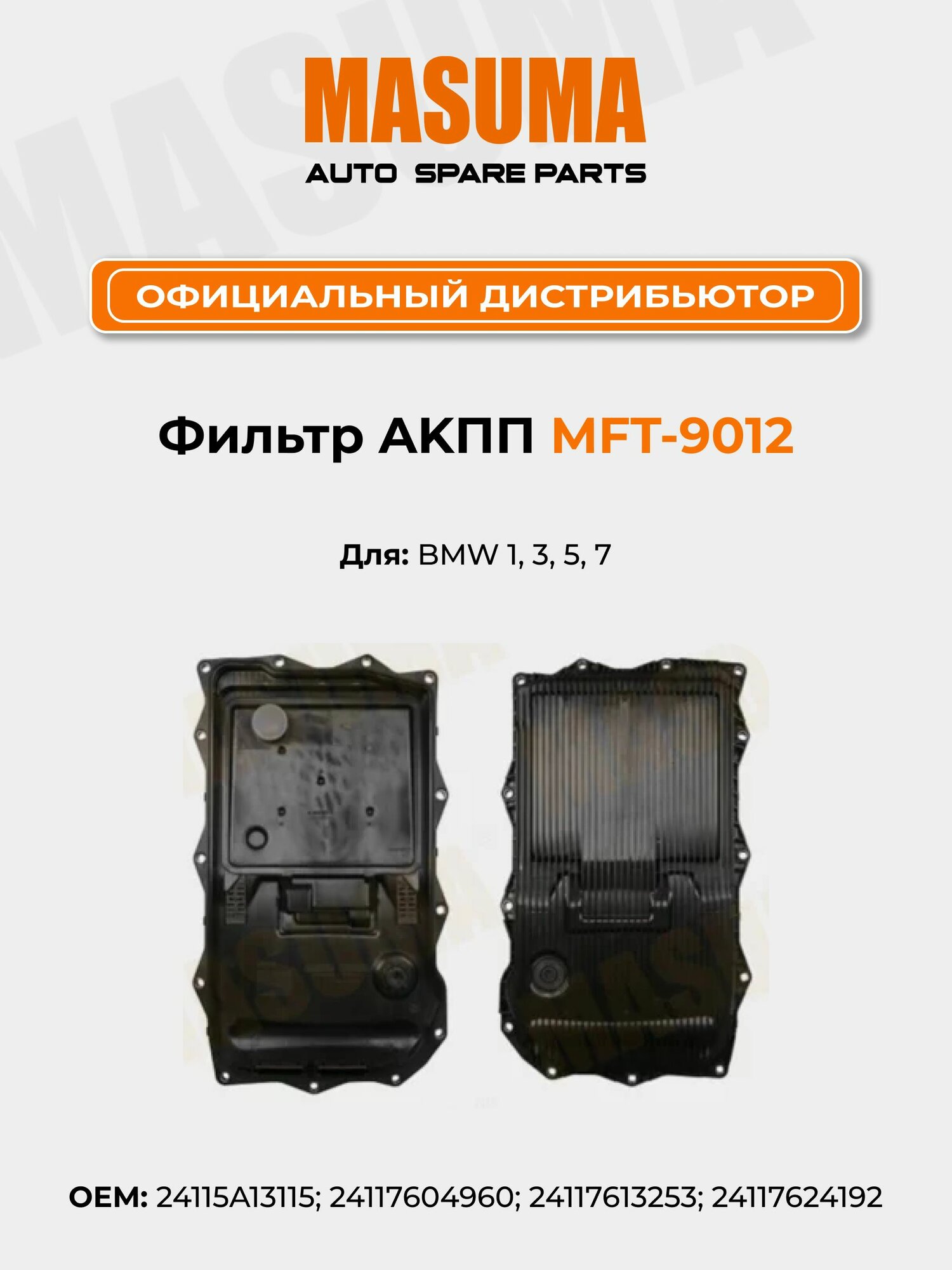 Фильтр АКПП Masuma MFT-9012 для BMW 1, 3, 5, 7