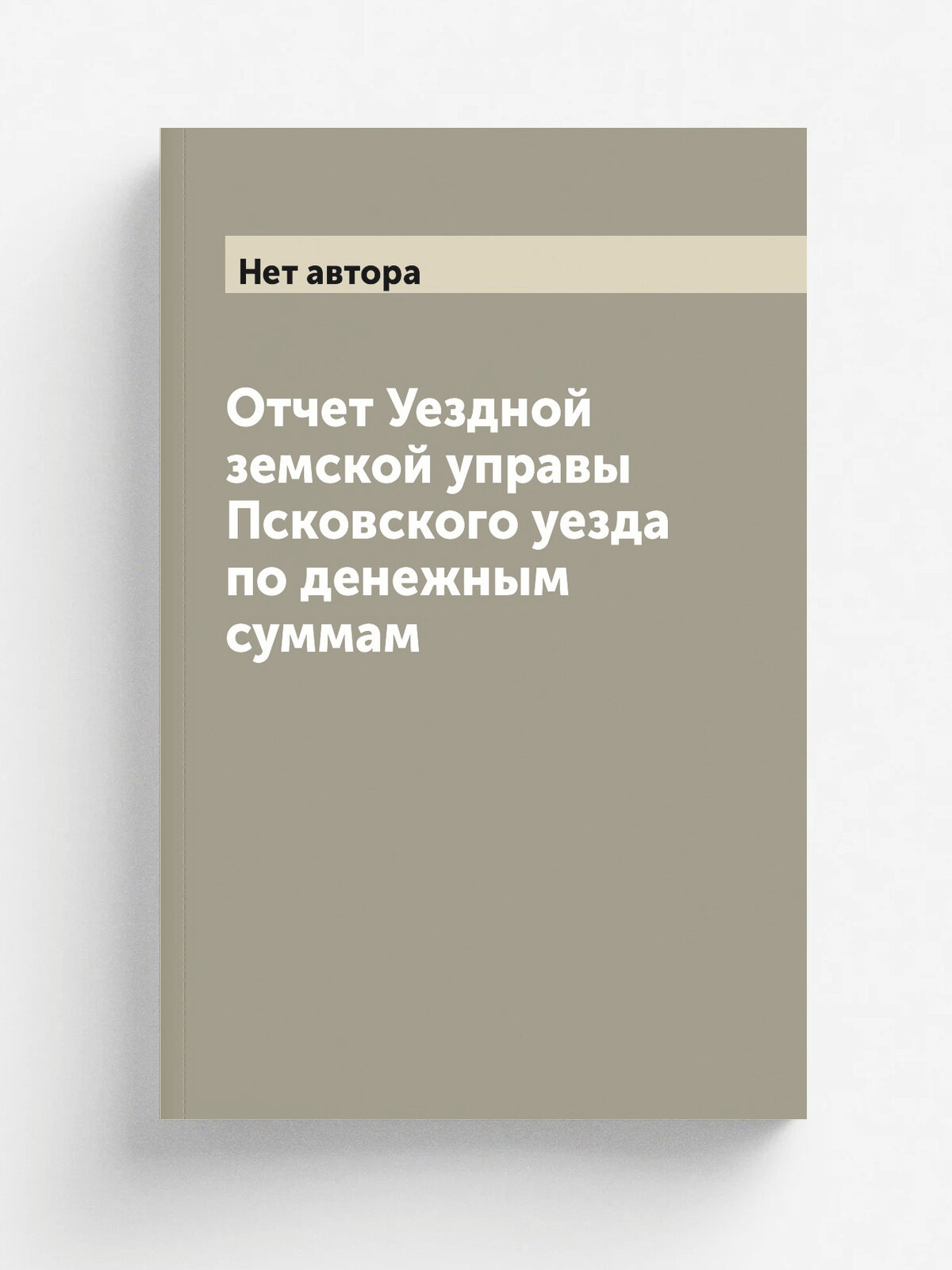 Отчет Уездной земской управы Псковского уезда по денежным суммам