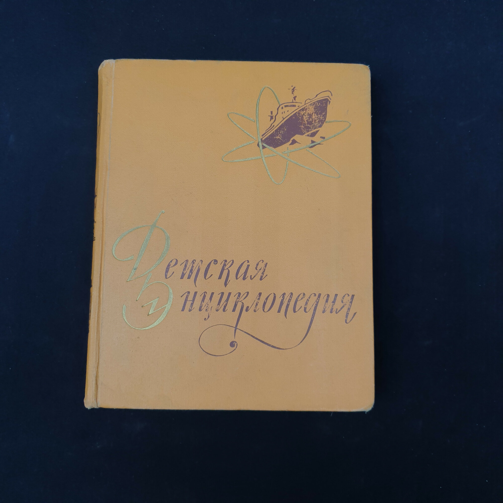 Книга винтажная, СССР. Детская энциклопедия, том 5 Техника, издательство АПН РСФСР