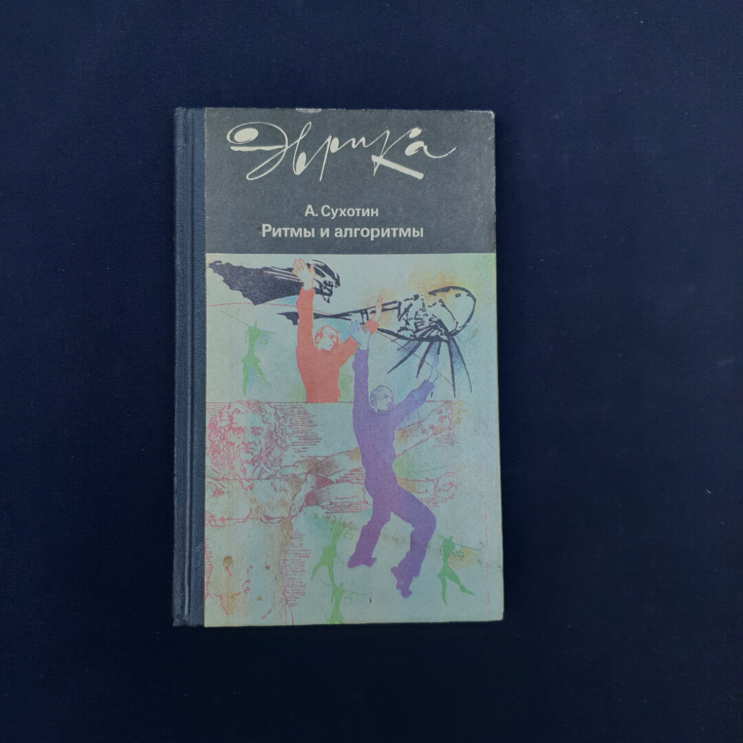 Книга винтажная, СССР. А. Сухотин, Ритмы и алгоритмы, издательство Молодая гвардия