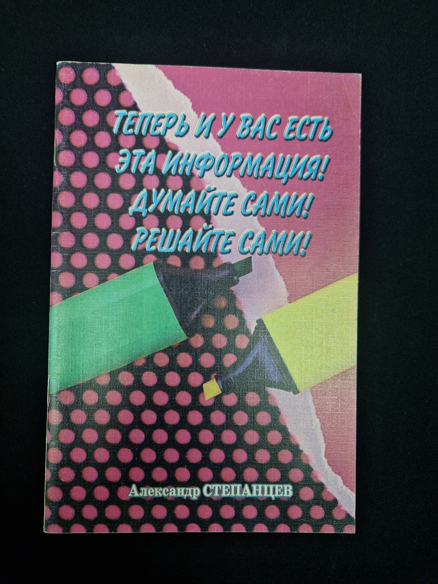 Книга винтажная, СССР. Александр Степанцев, Теперь и у вас есть эта информация, брошюра