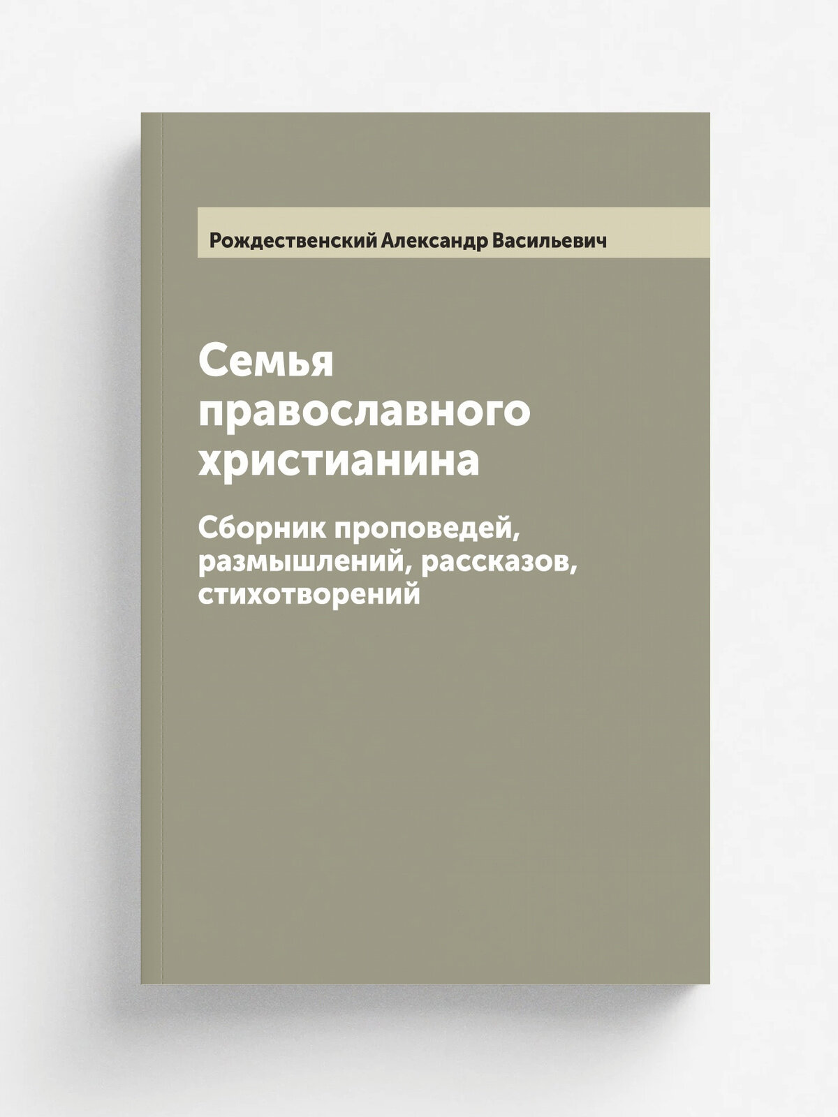 Семья православного христианина. Сборник проповедей, размышлений, рассказов, стихотворений