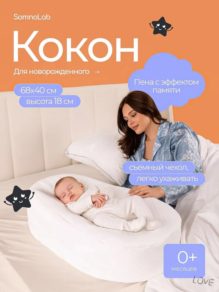 Кокон для новорожденных
