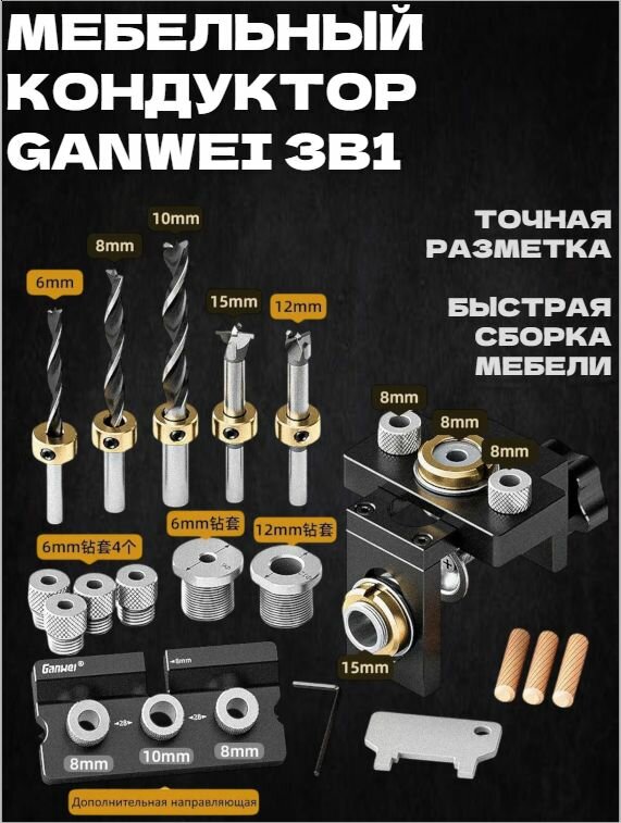 Мебельный кондуктор GANWEI для шкантования для сверления отверстий шкантов 6 8 10 12 15мм / Направляющий кондуктор для чопиков 3 в 1