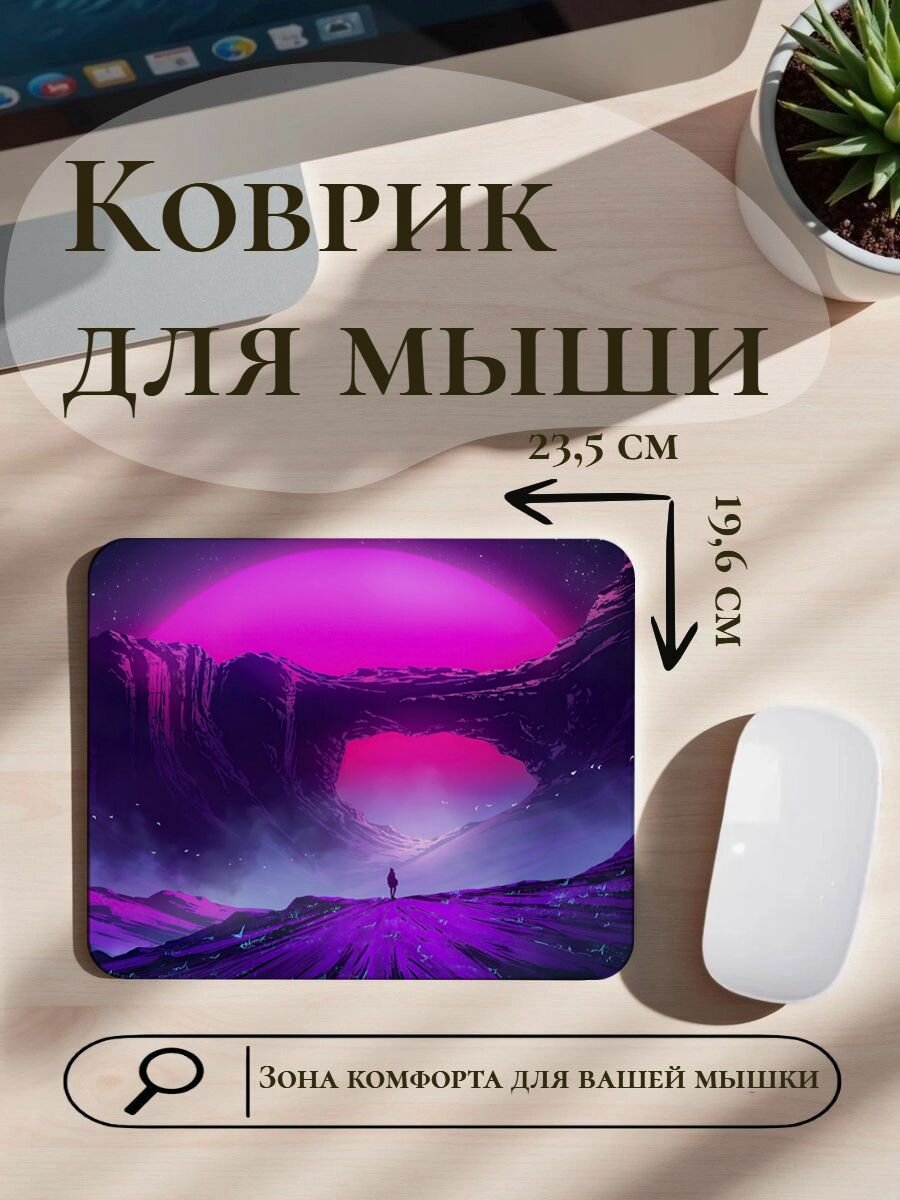 Коврик для мыши космический пейзаж с фиолетовыми горами