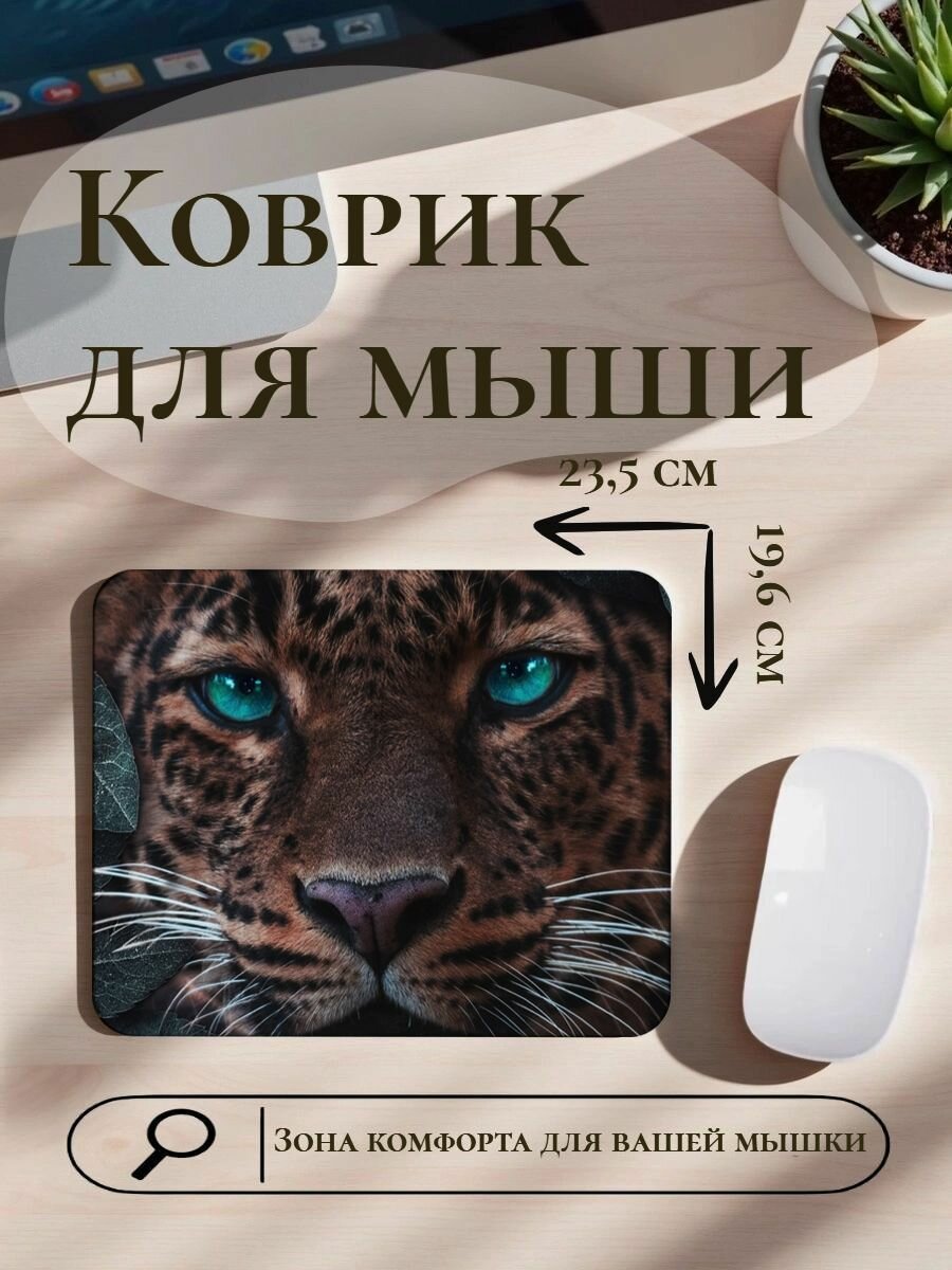 Коврик для мыши южноаравийский леопард