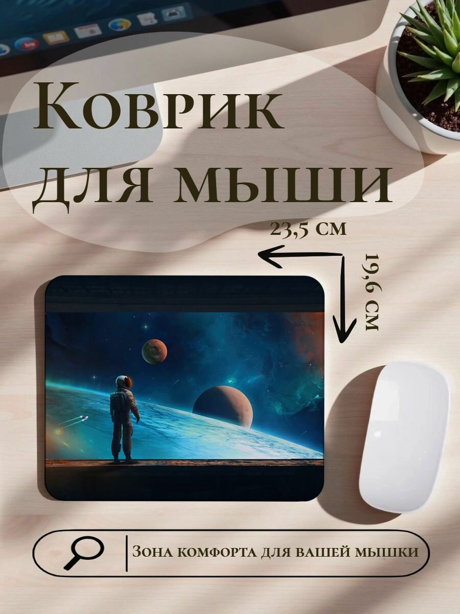 Коврик для мыши космонавт на планете