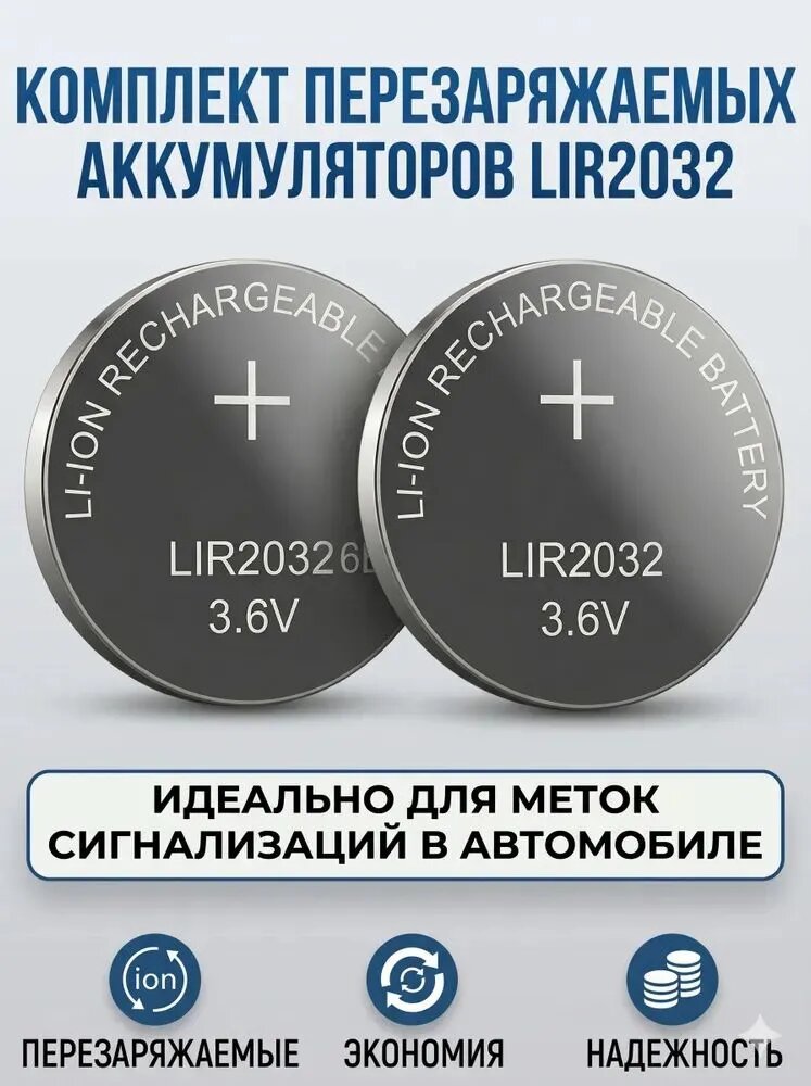 2 шт.-Многоразовая аккумуляторная батарейка LIR2032 (аналог CR2032) / Аккумулятор для метки сигнализации, весов, умного дома, пульта и часов