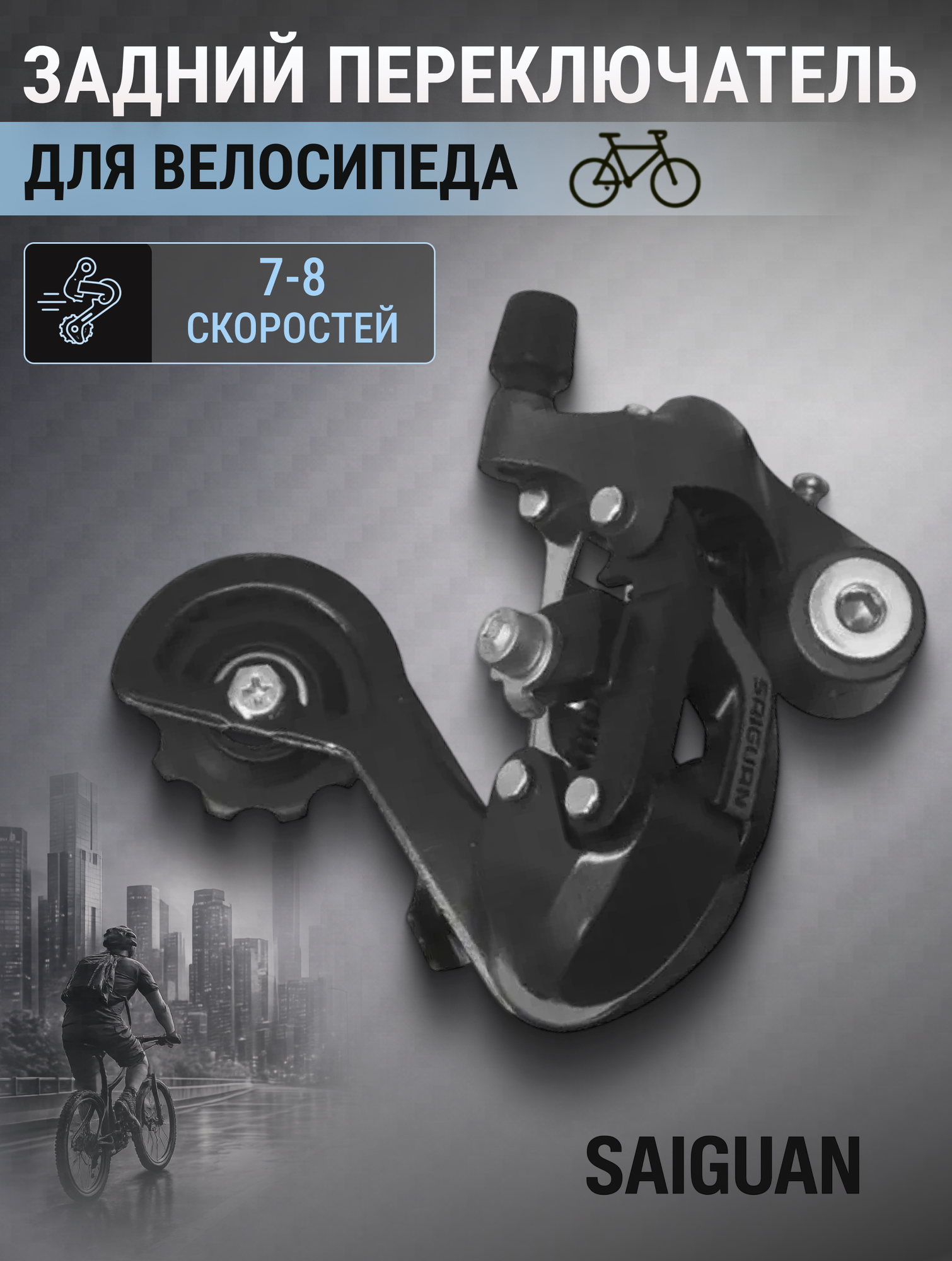 Переключатель скоростей задний для велосипеда SAIGUAN HG-72A, 7/8-39