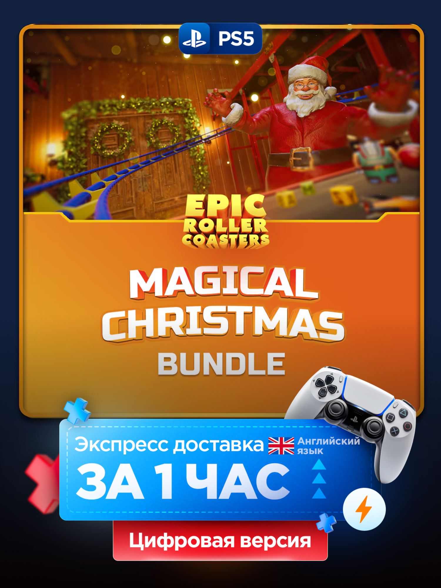Игра Epic Roller Coasters - Christmas Bundle для PS5 | Английский язык | PlayStation 5