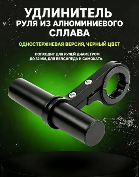 Удлинитель руля для велосипеда / кронштейн на руль / вынос руля для велосипеда