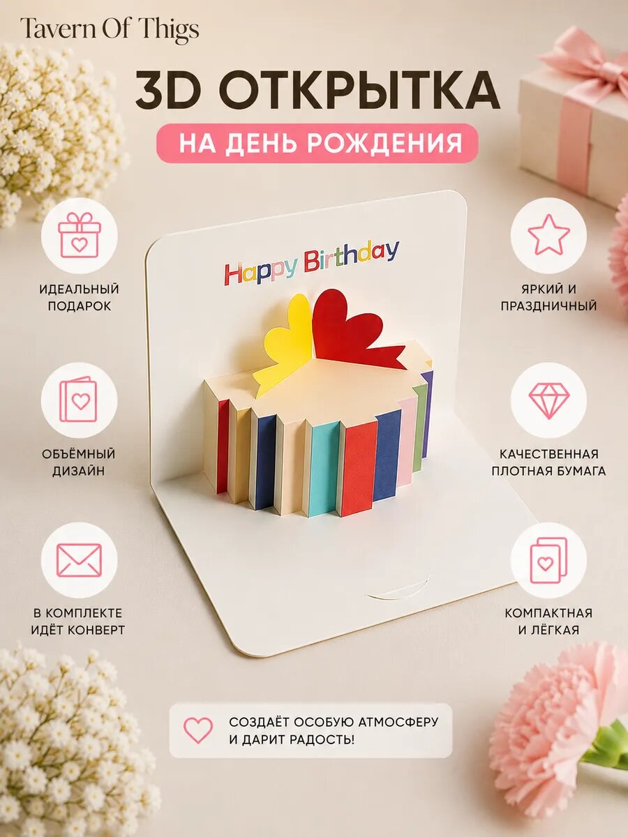 3D открытка на День рождения объемная с конвертом Happy Birthday