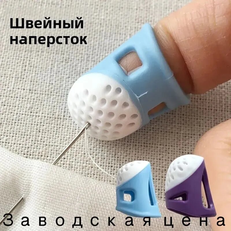 2 шт./1 комплект швейных наперстков для защиты пальцев, инструмент для вышивания, нескользящий набор игл для вышивания крестиком, силиконовый материал