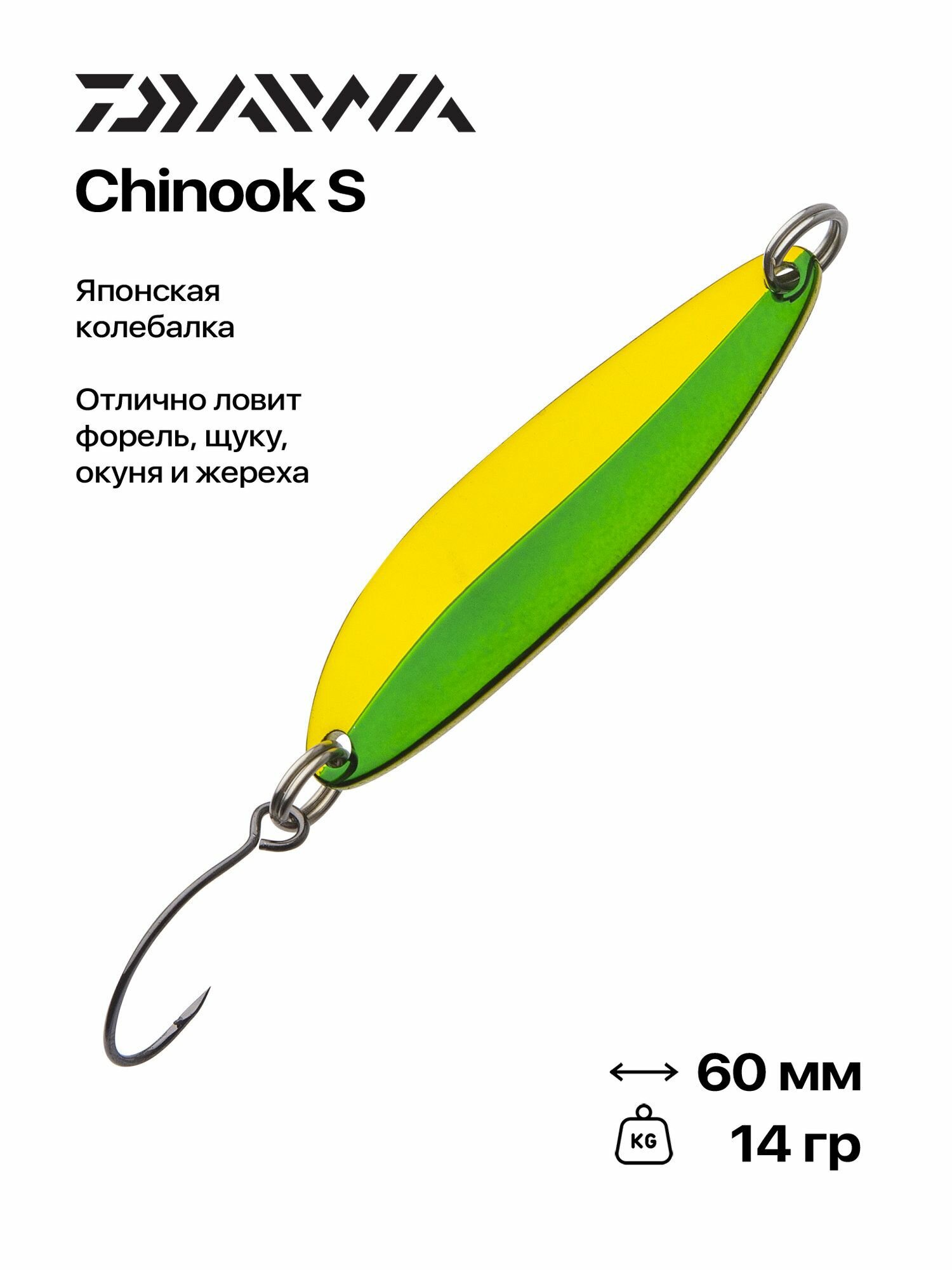 Блесна колеблющаяся Daiwa Chinook S 14 гр, 60 мм, #W-GG