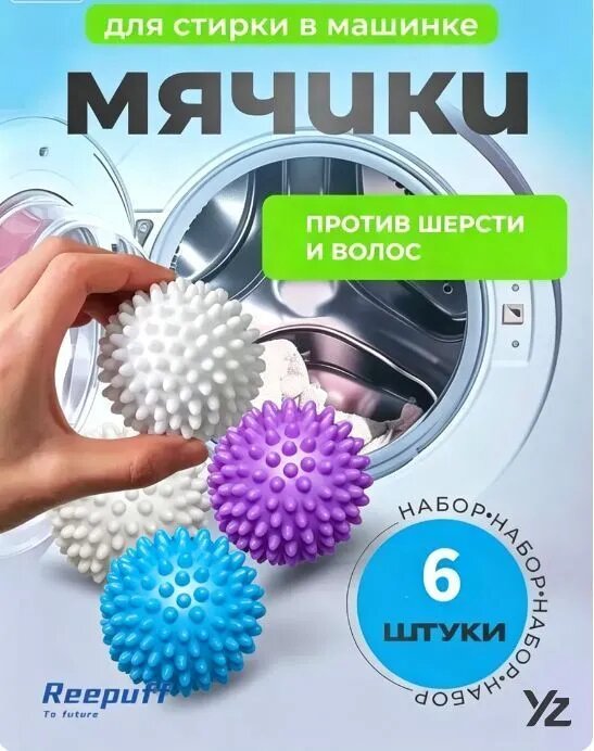 Шарики для стирки одежды, белья, шерсти, пуховиков, мячики для стиральной машинки белые, синие, фиолетовые, 6 шт