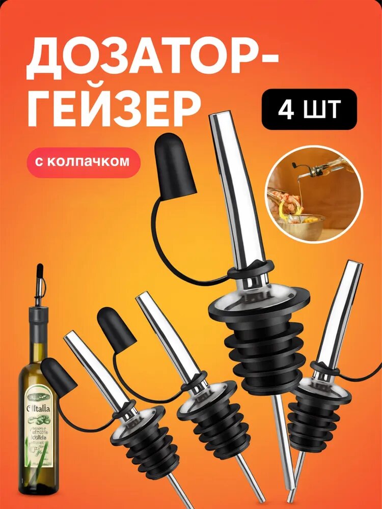 Дозатор для напитков 4 шт нержавеющая сталь серебристый