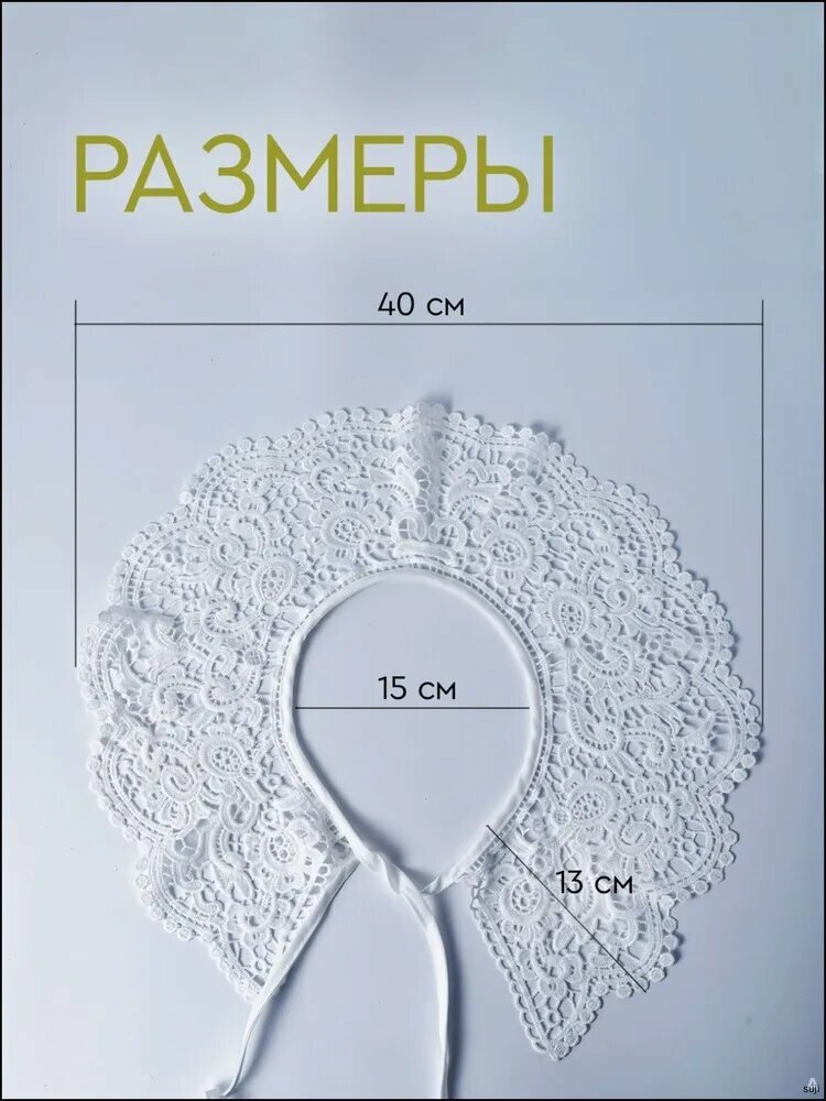 Воротник съемный женский кружевной, перл, Воротник накладной кружевной, Зашнуровать, белое — фото 1