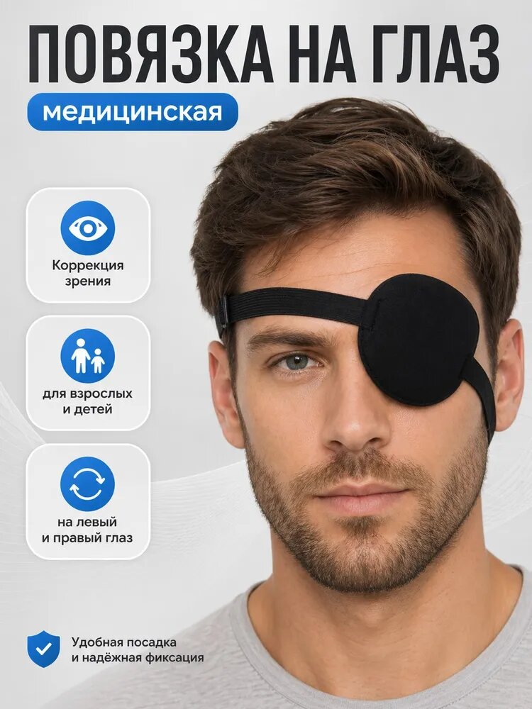 Повязка на глаз офтальмологическая (Окклюдер на резинке) для коррекции косоглазия и амблиопии