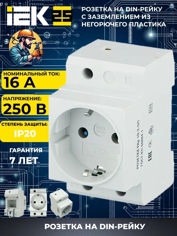 Розетка силовая РАр10-3-ОП с заземл. на DIN-рейку IEK (ANT)