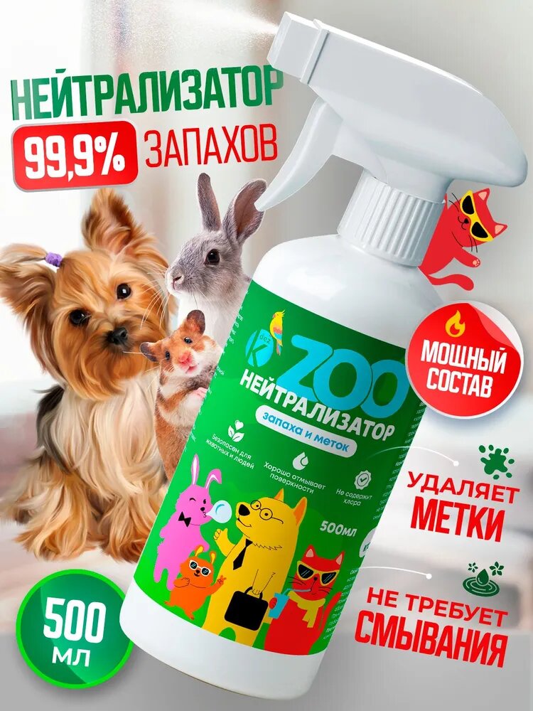 Нейтрализатор, ликвидатор запахов животных, кошачьего туалета, меток, кошачьей мочи и мочи собак, K-DEZ ZOO спрей 500 мл