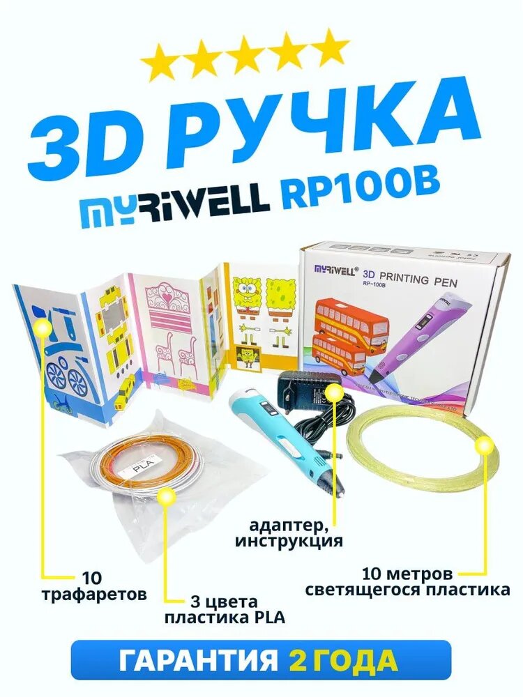 3D ручка Myriwell RP100B со светящимся в темноте пластиком и набором трафаретов. Цвет: голубой