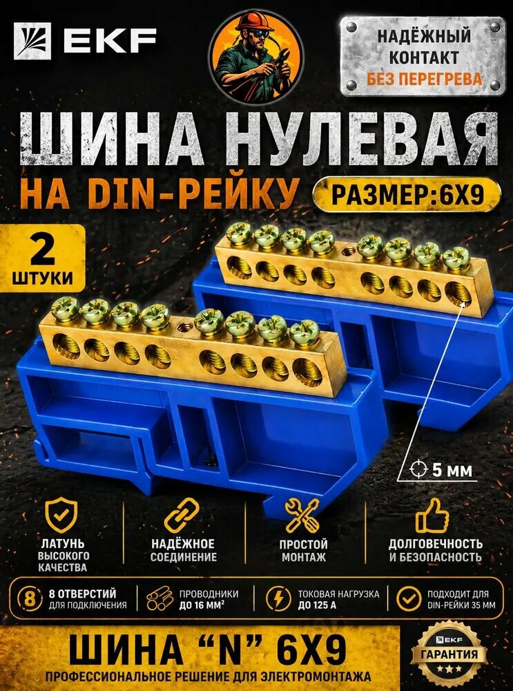 Шина нулевая на дин-рейку (2 шт) EKF 6*9мм 8 отв. латунь синий изолятор (EH)