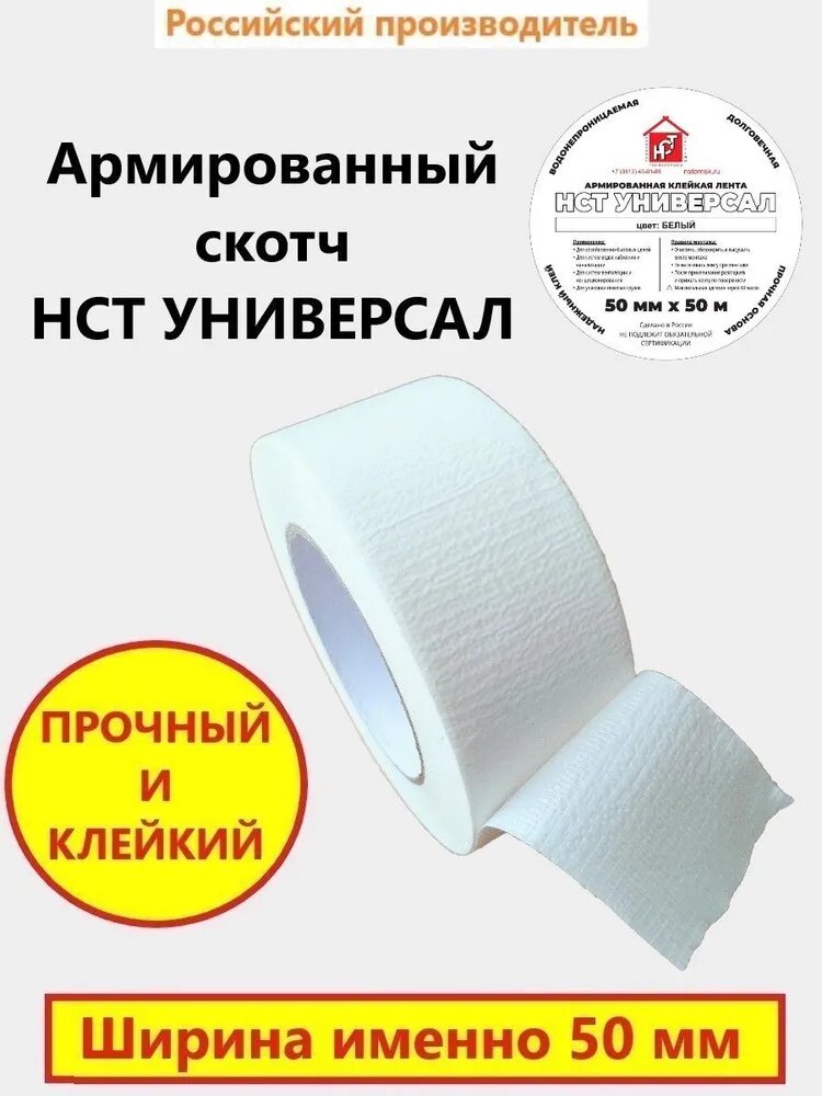Скотч армированный 50мм х 50м белый НСТ универсал / ТПЛ влагостойкий