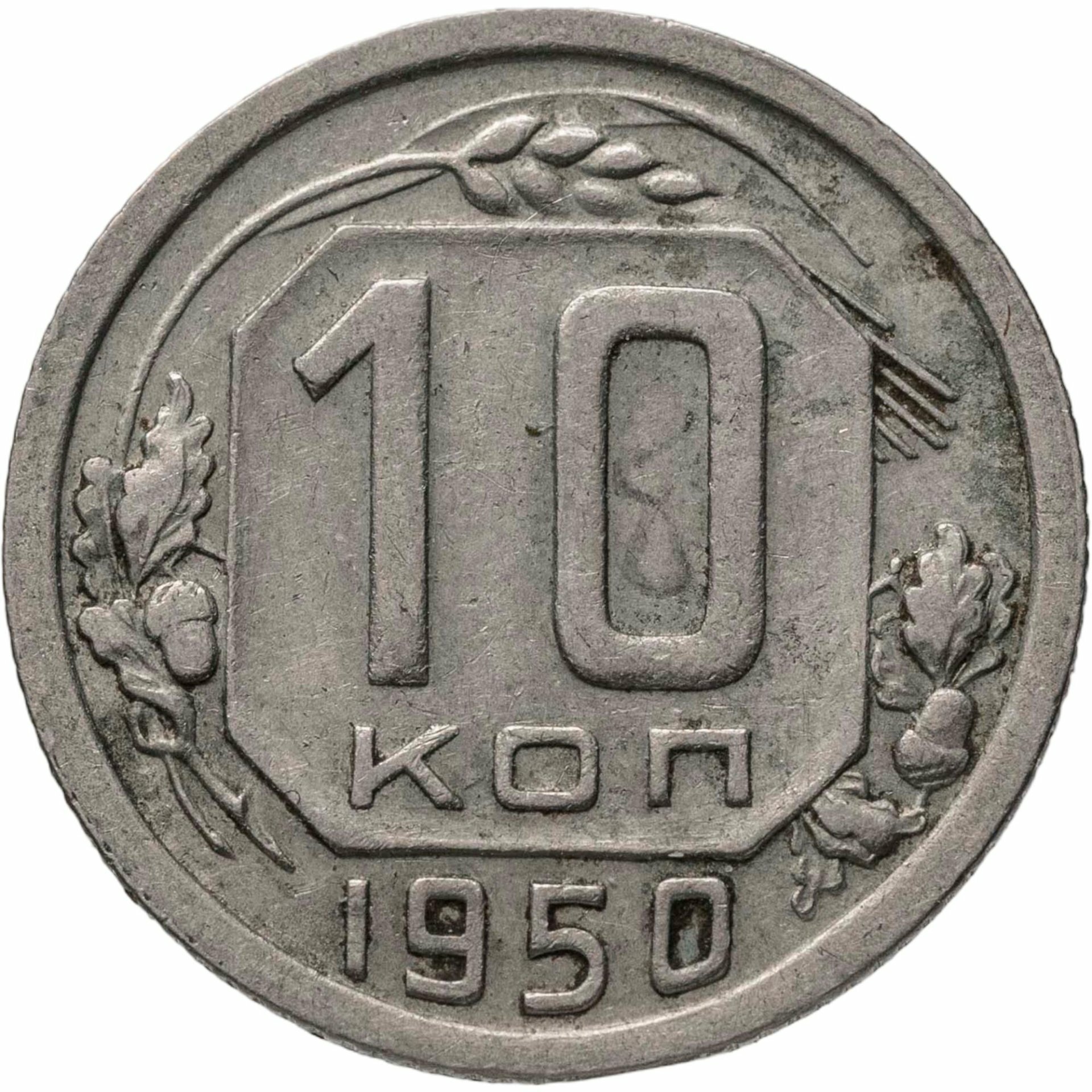 10 копеек 1950, Мельхиор медь-никель, в сохранности XF