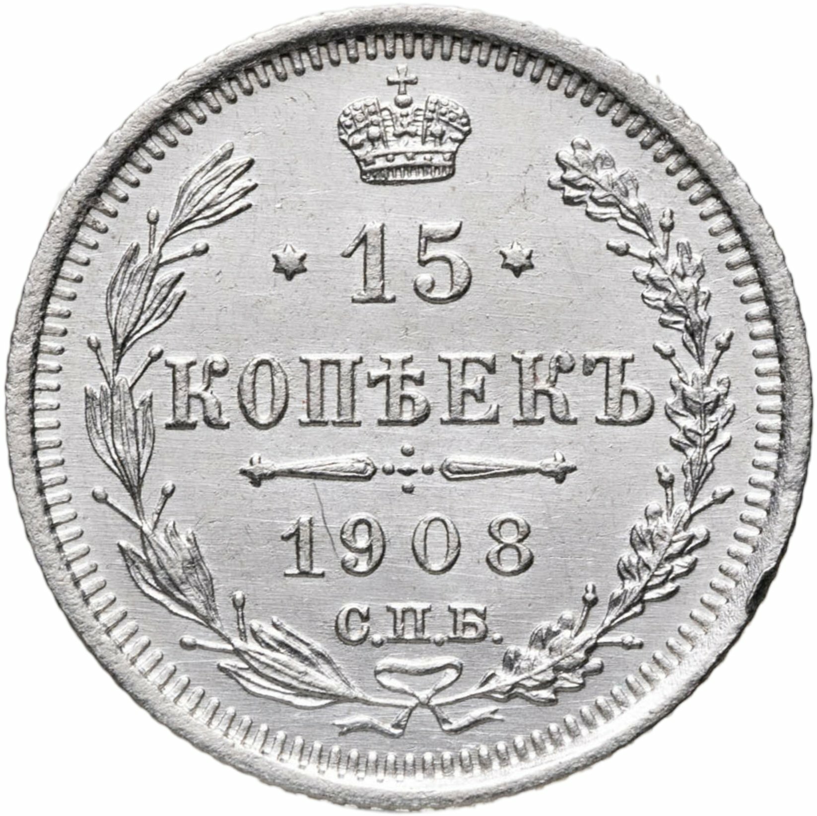 15 копеек 1908 СПБ-ЭБ, Серебро 500, в сохранности AU