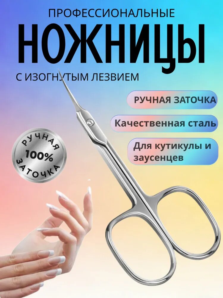 Ножницы маникюрные для ногтей и кутикулы