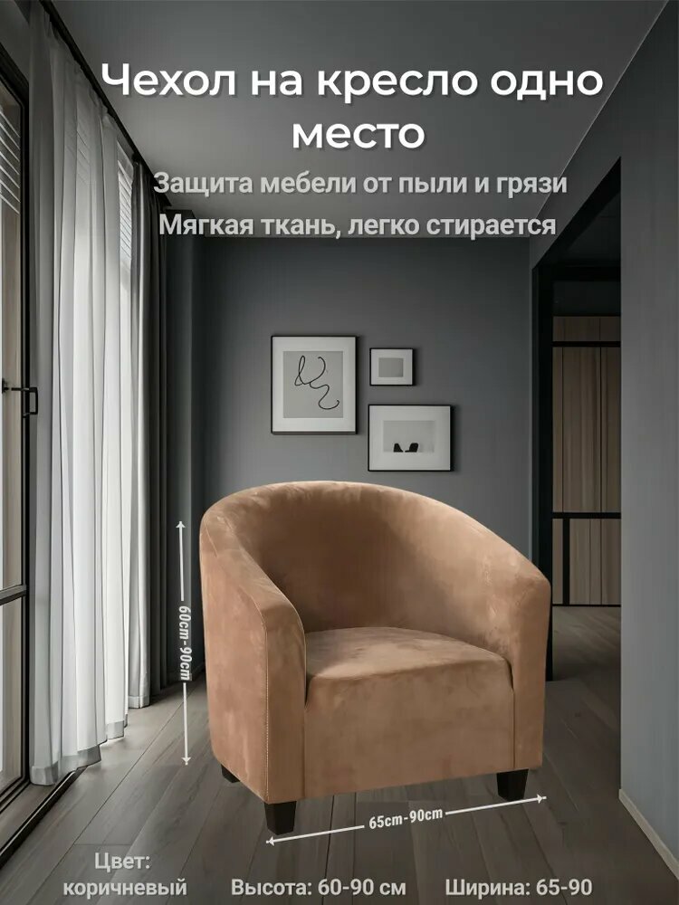 Чехол на мебель для кресла, 90 см х 85см，Верблюжий чехол для дивана