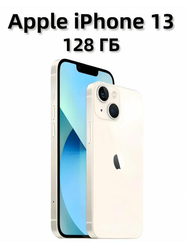Смартфон Apple iPhone 13 128 ГБ, экран 6.1 дюйма, Высокопроизводительный, SIM+SIM, Белый